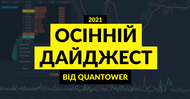 Осінній дайджест 2021 — Quantower Trading Platform